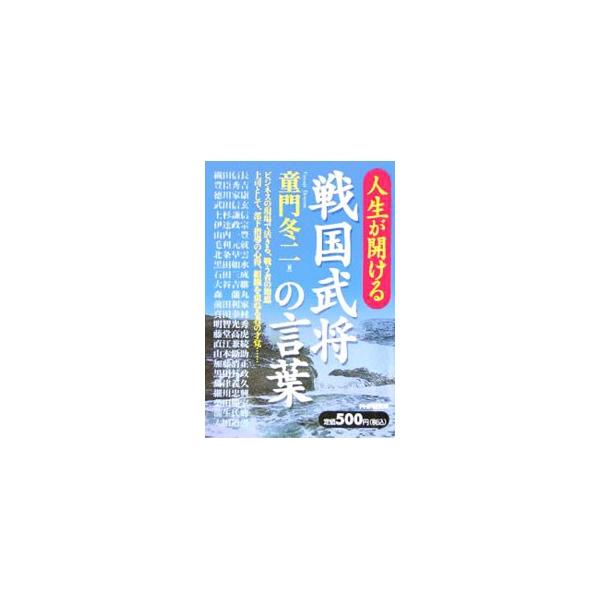 ビジネスの現場で活きる戦う者の知恵や、上司としての部下指導の心得、組織を束ねる者の才覚など、戦国武将による「自身の危機体験から生まれた切実な考え」。ビジネスマンに役立つ、練りに練られた数々の言葉を紹介する。■カテゴリ：中古本■ジャンル：ビジ...