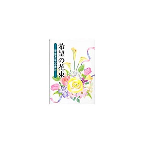 婦人部への新たな指針となる、池田大作名誉会長の指導集。１９９８年から２００５年８月に『聖教新聞』に掲載された随筆と、２０００年から２００５年８月までのスピーチを対象として、婦人部に関係する内容を選び収録する。■カテゴリ：中古本■ジャンル：産...