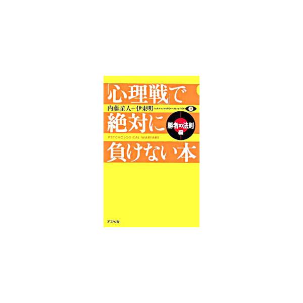 ■カテゴリ：中古本■ジャンル：政治・経済・法律 社会その他■出版社：アスペクト■出版社シリーズ：■本のサイズ：新書■発売日：2006/01/01■カナ：シンリセンデゼッタイニマケナイホンショウシャノホウソクヘン ナイトウヨシヒトイトウアキラ
