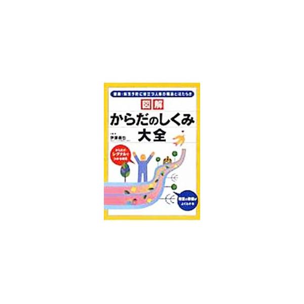 からだのシグナルでわかる病気と前兆、数値と目的がよくわかる検査の知識を紹介。医学の進歩を踏まえて、ひとのからだの構造から働きまでを、病気を理解するという観点から平易な言葉とわかりやすいイラストで解説。■カテゴリ：中古本■ジャンル：スポーツ・...