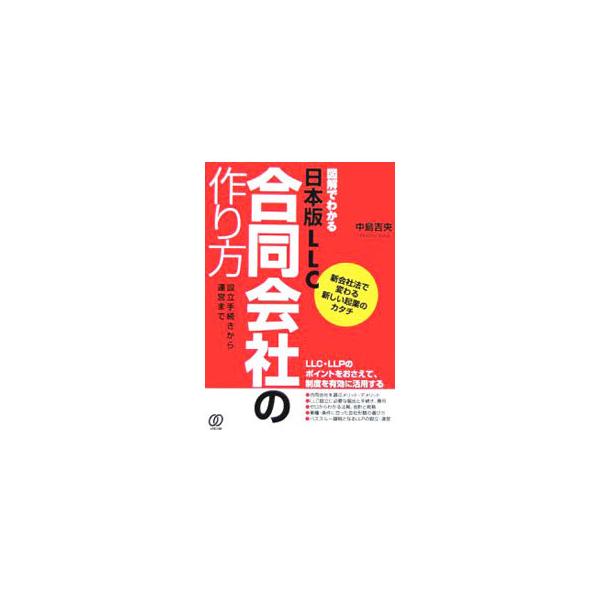 新会社法で登場する新しい会社形態、日本版ＬＬＣ・合同会社。それより一足早く登場したＬＬＰ（有限責任事業組合）。それぞれのメリット・デメリット、設立の手順と届出、運営と税務などをわかりやすく解説する。■カテゴリ：中古本■ジャンル：政治・経済・...