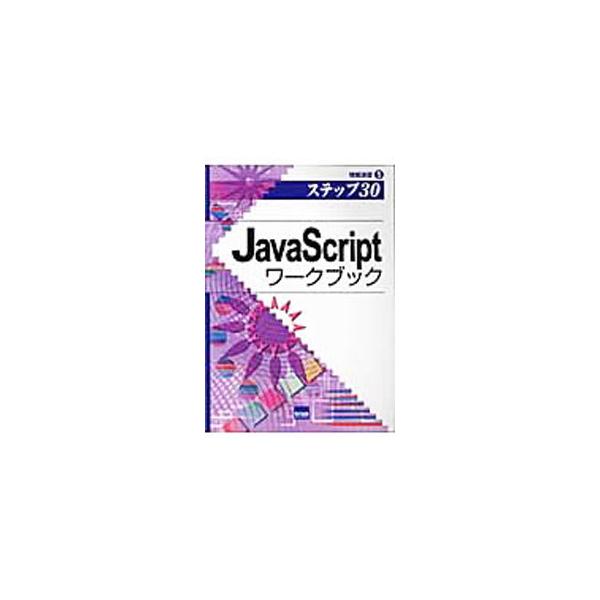 一般的なプログラムのような動作をホームページ上で実現できるスクリプト言語であるＪａｖａＳｃｒｉｐｔ。イベントハンドラの利用、関数、変数、配列からクッキーの操作まで、３０段階に分けて解説します。■カテゴリ：中古本■ジャンル：女性・生活・コンピ...