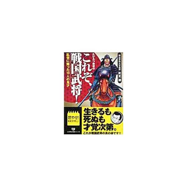 ■カテゴリ：中古本■ジャンル：産業・学術・歴史 西洋史■出版社：リイド社■出版社シリーズ：リイド文庫■本のサイズ：文庫■発売日：2006/01/01■カナ：タケミツキョウジュノコレゾセンゴクブショウ タケミツマコト
