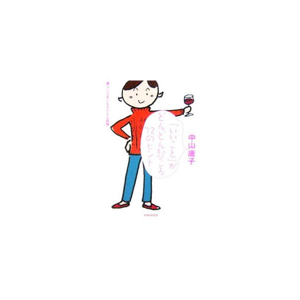家事、お洒落、人づきあい、時間づかい等々、中山式「いいこと」生活術のすべてが詰まった決定版。女性が自分らしく、毎日を楽しく暮らすためのヒントを、イラストとエッセイで紹介する。『ＰＨＰ』増刊号の連載に加筆・修正。■カテゴリ：中古本■ジャンル：...