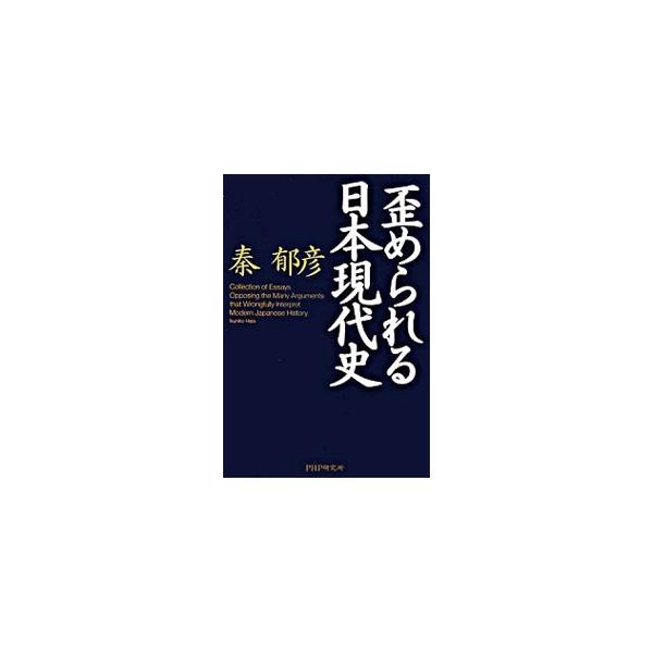 なぜ日本人をミスリードする言論が続出するのか？　「歴史認識論争」「大江健三郎氏」「ＮＨＫと朝日」から、「従軍慰安婦」「南京虐殺」「昭和天皇論」まで、歴史家が鋭いメスを入れた評論集。■カテゴリ：中古本■ジャンル：産業・学術・歴史 日本の歴史■...