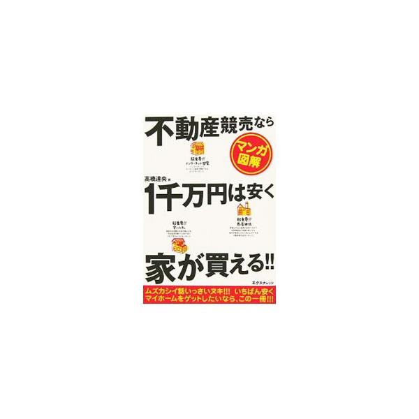 いちばん安くマイホームをゲットしたいなら、この一冊！　不動産競売の基礎知識、失敗しない選び方、リスク回避法などのポイントを、イラストや４コマ漫画等を使って分かりやすく紹介。最新の法律に対応。■カテゴリ：中古本■ジャンル：政治・経済・法律 刑...