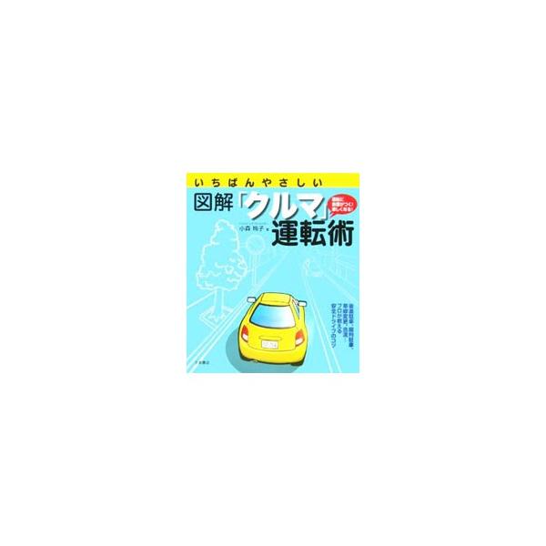免許をとったばかりで不安、しばらく運転していない、運転が怖い…。そんな人のために、運転がうまくなるコツを豊富な写真とイラストで詳しく説明。「車」の基礎知識やメンテナンス＆トラブル克服法なども解説。■カテゴリ：中古本■ジャンル：産業・学術・歴...