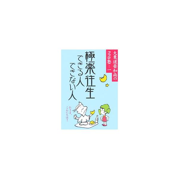 和尚の寺には、学者も医者も大工も魚屋も、学生も若い女の子も、とんでる主婦も、ときには人にいえない職業の人も、なにかの縁で相談にくる…。大栗道栄和尚がやさしく生きかた・死にかたを伝授する。■カテゴリ：中古本■ジャンル：産業・学術・歴史 仏教■...