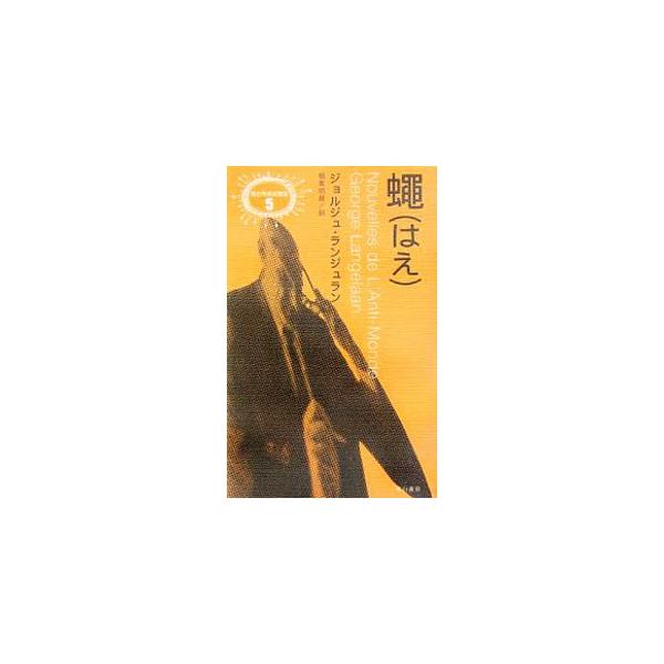 批評家たちが「２０世紀に書かれた最も戦慄すべき物語」と太鼓判をおし、「蠅男の恐怖」のタイトル名で映画化もされた表題作「蠅」のほか、時と神秘とを扱った珠玉の９編を収録した短篇集。■カテゴリ：中古本■ジャンル：文芸 小説一般■出版社：早川書房■...