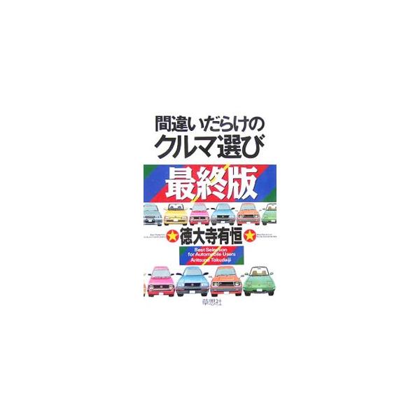 １９７６年からの「間違いだらけのクルマ選び」全３４冊より、１５０車の論評を厳選！　スポーツカーの浮沈、記憶に残る「惜しい」クルマたち、５ナンバーミニヴァン戦争など、テーマ別に日本車の歴史を振り返る。■カテゴリ：中古本■ジャンル：産業・学術・...