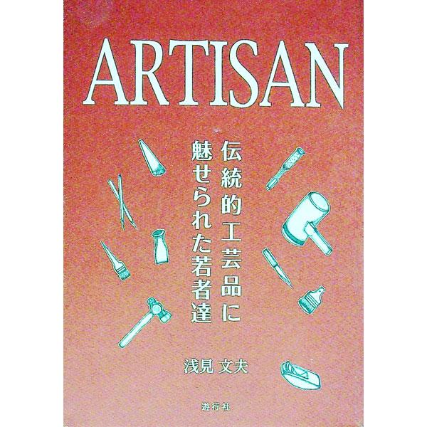 樺細工、江戸切子、甲州印伝、輪島塗、京指物、久留米絣、壷屋焼など、日本の伝統工芸に魅せられ、その技を磨いている３２人の若者達へのインタビュー集。月刊新聞『モルゲン』の連載をまとめる。■カテゴリ：中古本■ジャンル：女性・生活・コンピュータ 工...