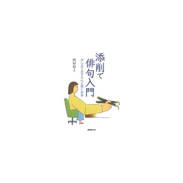 俳句に興味を持って作り始めた人に向けた、実作へのアドバイス。焦点を絞る、具体的に表現する、読者の想像に委ねるなど、俳句上達２１のポイントを、実際の添削例をもとにやさしく解説する。■カテゴリ：中古本■ジャンル：料理・趣味・児童 詩歌・和歌・俳...