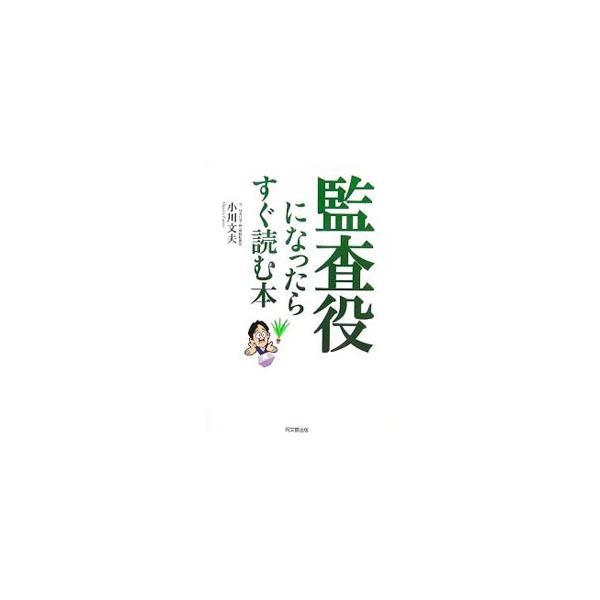 人には言えない監査役の悩み、就任後に必ず突き当たる多くの悩み…。監査役はなぜ悩むのか、監査役とは何なのか、会計監査にどう取り組むか、の３章に分けて、その対応と解決策をさぐる。■カテゴリ：中古本■ジャンル：ビジネス 企業・経営■出版社：同文舘...