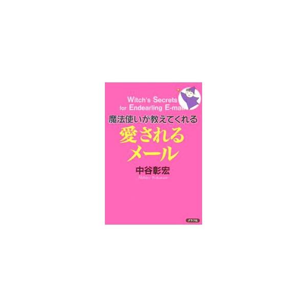 「長い」「むずかしい」「重い」メールは、もう卒業！　相手との距離がぐっと近づく、短いけれど心に残る魔法のメール言葉を紹介。好きな人にメールで告白したい人、好きな人からメールをもっと欲しい人、必読。■カテゴリ：中古本■ジャンル：女性・生活・コ...