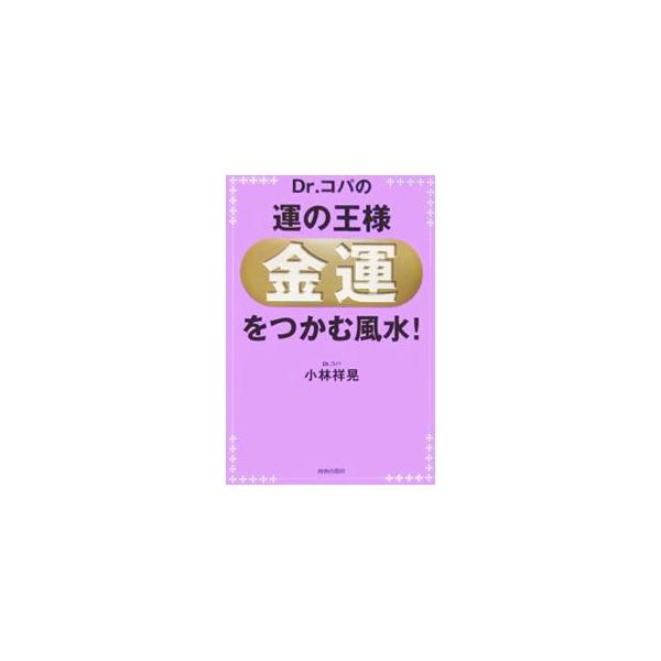 「強運で金運のある人」になりなさい。開運のカギを握る、金運アップの大法則１２を紹介。会社で運を鍛えて育てる方法、家庭での住まい術、健康な体のつくり方など、運を育てる風水をＤｒ．コパが伝授。■カテゴリ：中古本■ジャンル：女性・生活・コンピュー...