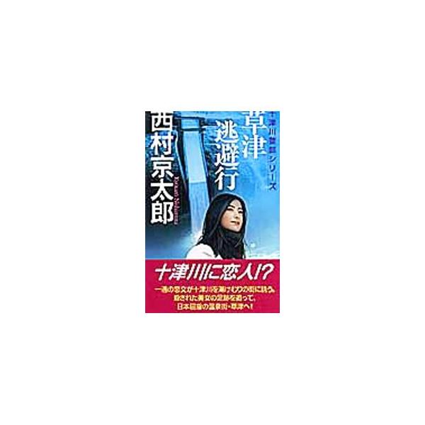 十津川警部宛に届いた一通の手紙。差出人は井岡さつきという女性。そこには草津温泉で十津川と恋人のように過ごした思い出が綴られていたが、彼には身に覚えがない。だが、さつきが毒殺死体で発見され…。■カテゴリ：中古本■ジャンル：文芸 小説一般■出版...