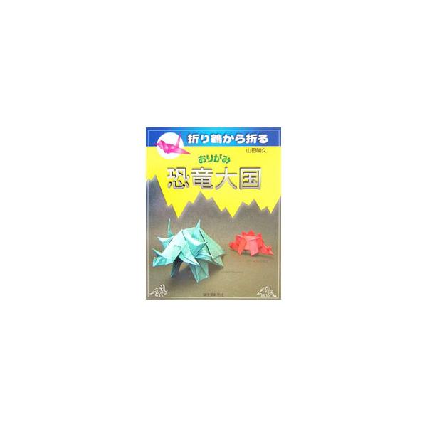 折り鶴の基本形から折りはじめる作品を収録。パラサウロロフス、ランベオサウルス、スピノサウルスなどの恐竜１４種、ユニコーンやドラゴン、リュウなどの伝説の動物６種の折り方を、わかりやすい図とともに解説する。■カテゴリ：中古本■ジャンル：女性・生...