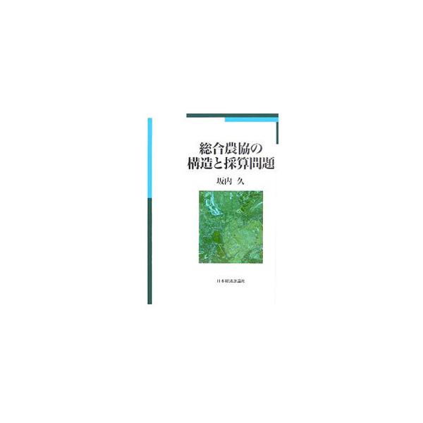 信用事業の赤字化が現実になり、総合農協は舵取りの難しい時代を迎えた。多事業を兼営する日本の総合農協経営、とりわけ事業部門別の採算性の確立問題とその展開を、現在の総合農協に照らして歴史的かつ具体的に明らかにする。■カテゴリ：中古本■ジャンル：...