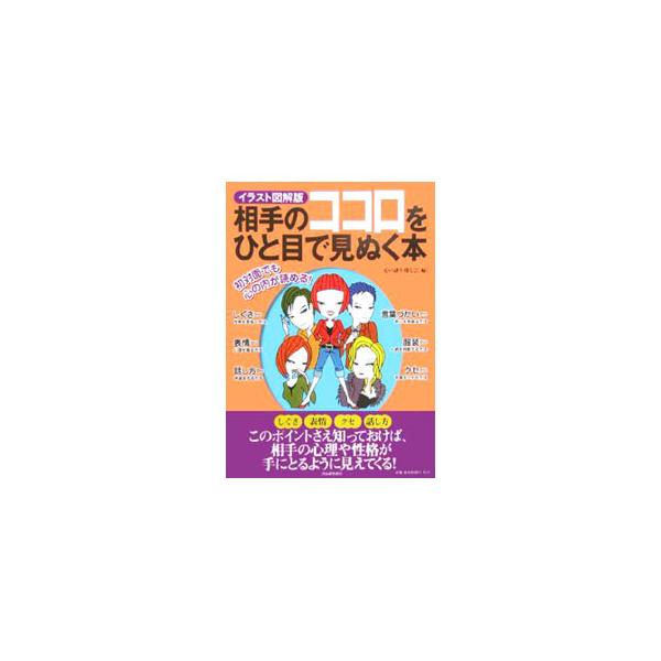 しぐさ、表情、クセ、話し方…。このポイントさえ知っておけば、相手の心理や性格が手にとるように見えてくる！　初対面でも相手の心の内が読める、仕事やデートに今日から使える「対人心理学」をイラストで解説。■カテゴリ：中古本■ジャンル：女性・生活・...