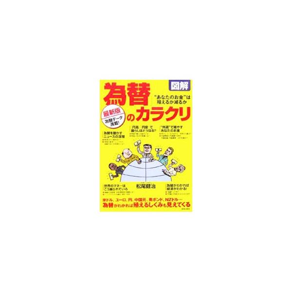 時々刻々と変動してゆく為替のいまとこれからがバッチリわかる。為替の基礎から初心者向けの外貨投資ガイドまでを豊富な図とともにわかりやすく解説。データを刷新、最新動向をふまえた新たなコラムなども盛り込む。■カテゴリ：中古本■ジャンル：ビジネス ...