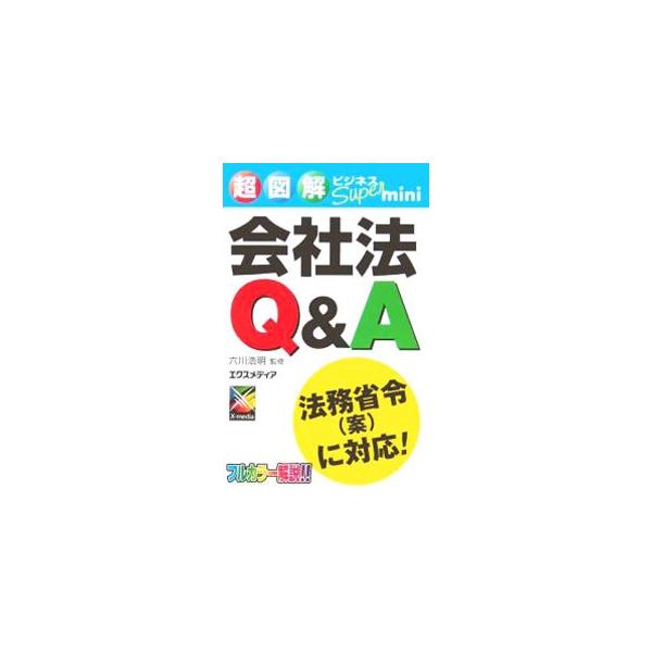 ２００６年５月に施行される会社法の急展開に対応できるよう、商法知識は前提とせず、会社法の重要ポイントを厳選し「Ｑ＆Ａ形式」で、わかりやすく図解。２００５年１１月の法務省令（案）に対応。■カテゴリ：中古本■ジャンル：政治・経済・法律 民法■出...