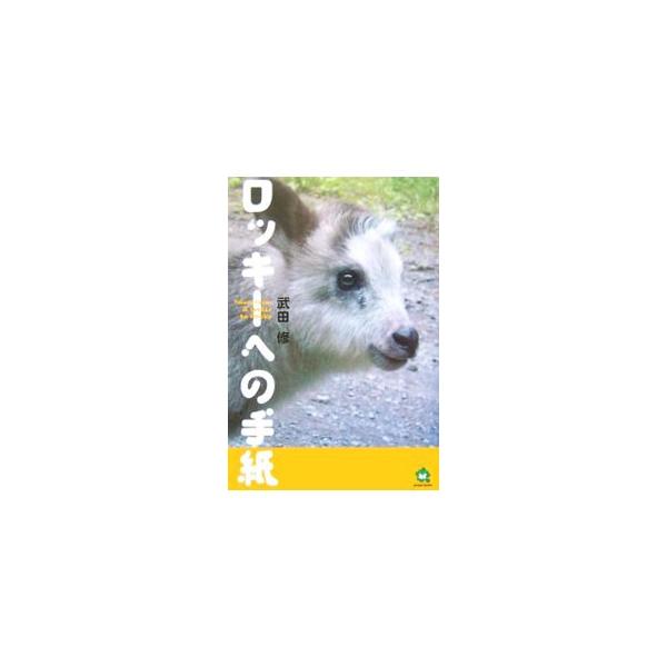 親とはぐれたニホンカモシカの赤ちゃん。宮城県自然保護員の武田修さんがこのカモシカを引き取り、「ロッキー」と名付けて育て、野生に帰すまでの２年間のふれあい。日本テレビ系列で放送されたドキュメンタリーの書籍化。■カテゴリ：中古本■ジャンル：産業...