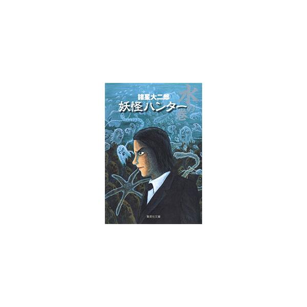 ■カテゴリ：中古コミック■ジャンル：復刻・愛蔵・文庫■出版社：集英社■掲載紙：集英社文庫■本のサイズ：文庫版■発売日：2005/12/18■カナ：ヨウカイハンターミズノマキ モロホシダイジロウ