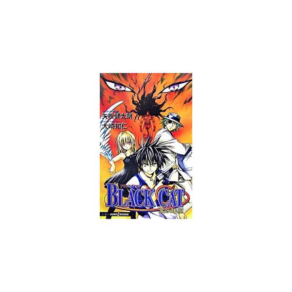 ■カテゴリ：中古本■ジャンル：文芸 ライトノベル　男性向け■出版社：集英社■出版社シリーズ：ＪＵＭＰ　Ｊ　ＢＯＯＫＳ■本のサイズ：新書■発売日：2005/10/29■カナ：ブラックキャットホシノザンショウ ヤブキケンタロウオオサキトモヒト