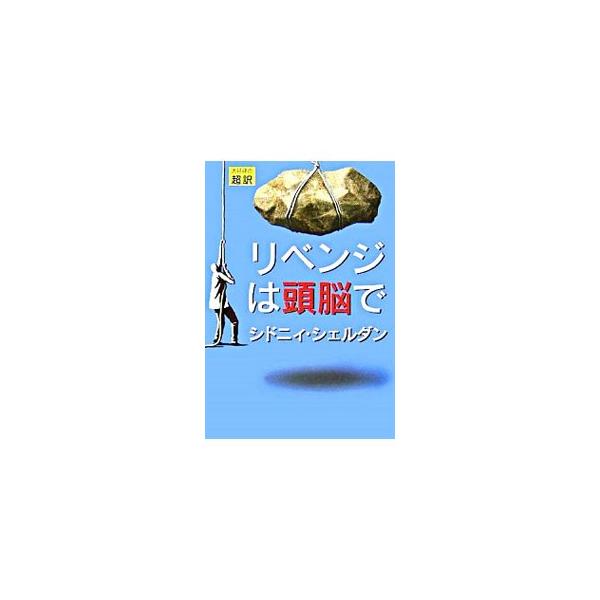 ■カテゴリ：中古本■ジャンル：文芸 小説一般■出版社：アカデミー出版■出版社シリーズ：■本のサイズ：単行本■発売日：2005/11/10■カナ：リベンジハズノウデ シドニィシェルダン