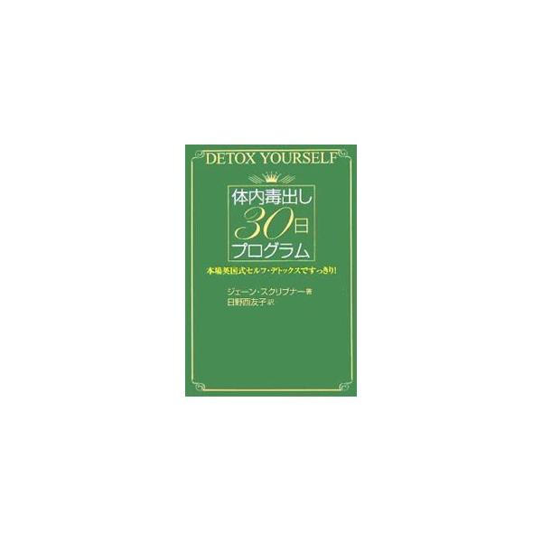 ■カテゴリ：中古本■ジャンル：女性・生活・コンピュータ 芸術・美術■出版社：祥伝社■出版社シリーズ：■本のサイズ：単行本■発売日：2005/11/05■カナ：タイナイドクダシ３０ニチノプログラムホンバエイコクシキセルフデトックスデスッキリ ...
