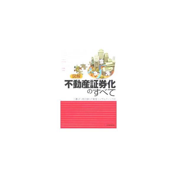 不動産市場の今を正確に理解したいという人を対象に、不動産証券化の概要や資産流動化型証券化の仕組み、資産運用（ファンド）型証券化など、不動産の証券化の全体像を短時間でつかめるように解説する。■カテゴリ：中古本■ジャンル：ビジネス 金融・銀行■...