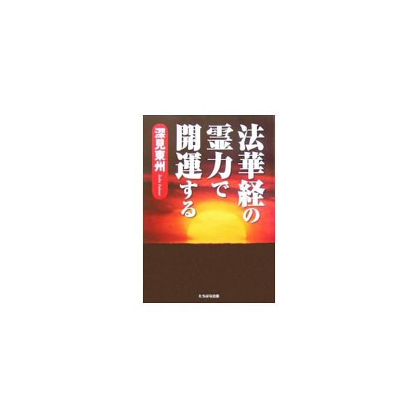 蒙古来襲から日本を救った日蓮上人の霊能力、白隠禅師の悟り、法華経霊力を活用したお祈りの仕方などをわかりやすく説き明かす。昭和６２年３月２５日に開催された講演を基に編集。■カテゴリ：中古本■ジャンル：産業・学術・歴史 超能力・心霊■出版社：た...