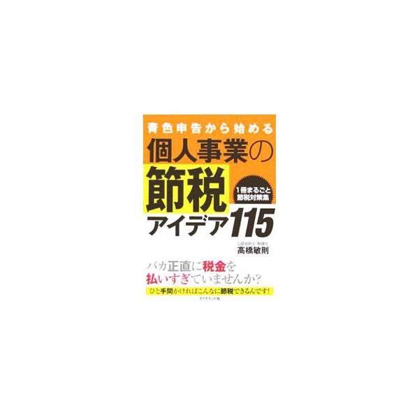 節税対策のための基礎知識や青色申告から始める節税アイデア、売上げ・仕入れの節税アイデア、諸経費を使った節税アイデアなど、売上げを上げるためにかかる努力よりも少ない努力で、大きなリターンを得る方法を解説する。■カテゴリ：中古本■ジャンル：ビジ...