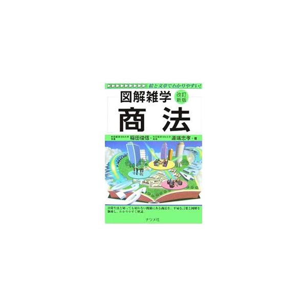 新会社法の特長である「有限会社の株式会社化」「合同会社の創設」「取締役会不設置」「会計参与の新設」「重要財産委員会の改正」「委員会（執行役）設置の自由化」等を、平易で身近な言葉と図解を駆使し、わかりやすく解説。■カテゴリ：中古本■ジャンル：...