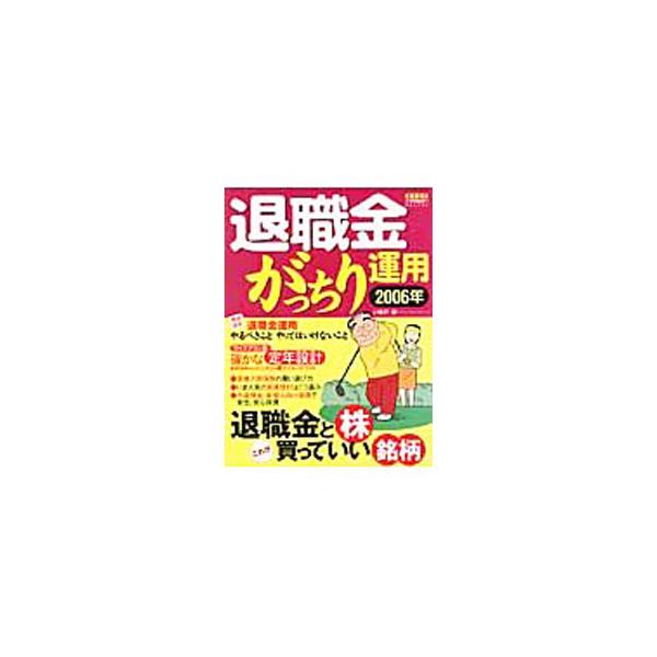 確かな定年設計のためにキャッシュフロー表でのイメージづくりを提案。医療入院保険の賢い選び方、投資信託の選び方、外貨預金、新個人向け国債の安全、安心投資など、退職金運用でやるべきこと、やってはいけないことを伝授。■カテゴリ：中古本■ジャンル：...