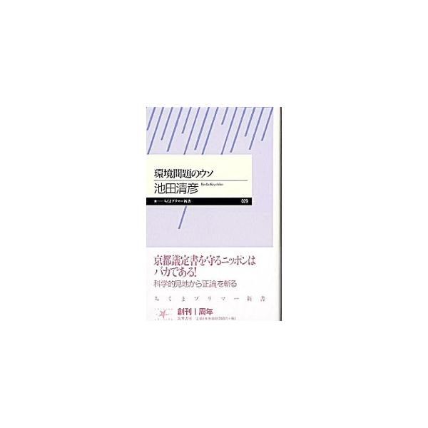 地球温暖化、ダイオキシン、外来種…。マスコミが大騒ぎする環境問題を冷静にさぐってみると、ウソやデタラメが隠れている。科学的見地からその構造を暴き、「正論」を斬る。京都議定書を守るニッポンはバカである！■カテゴリ：中古本■ジャンル：政治・経済...