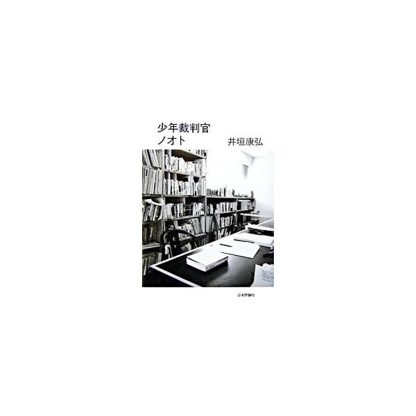 型破り判事の元に回されてきた「少年Ａ」の事件。「酒鬼薔薇聖斗」の心の闇、被害者の思い−。少年院本退院までの７年５ケ月と、少年審判改革について綴る。メールマガジン『月刊少年問題』へ寄稿した文章に加筆し単行本化。■カテゴリ：中古本■ジャンル：政...
