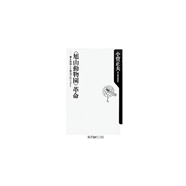 なぜ、厳寒の動物園に日本中から人が集まるのか。旭山動物園の驚異の復活には、ビジネスモデルの原点がある−。夢を実現するための人と組織、予算がなくともアイデアを出し合う、動物の側になって考える等、奮闘の日々を綴る。■カテゴリ：中古本■ジャンル：...