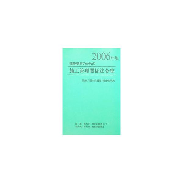 ■カテゴリ：中古本■ジャンル：産業・学術・歴史 建築・土木■出版社：建設産業振興センター■出版社シリーズ：■本のサイズ：単行本■発売日：2006/02/01■カナ：ケンセツギョウシャノタメノセコウカンリカンケイホウレイシュウ コクドコウツウショウ