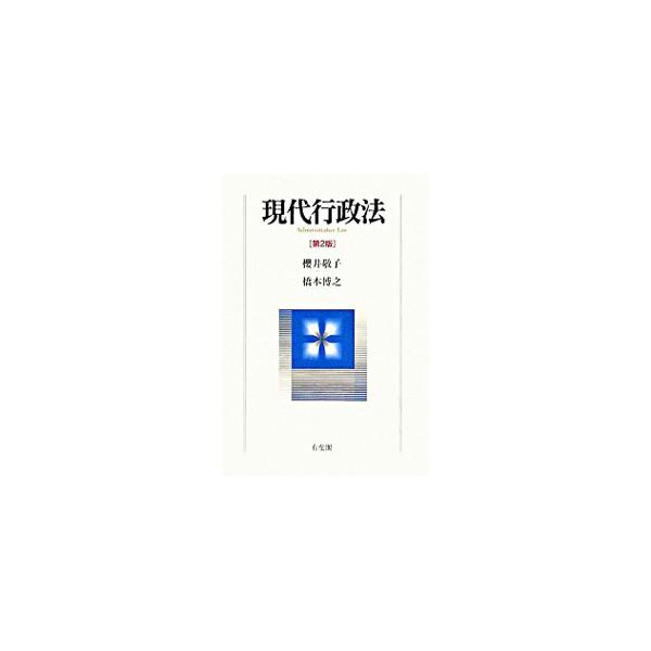 「憲法の定める基本的価値を具体化する法の体系」として現代行政法を叙述。平成１６年の行政事件訴訟法、平成１７年の行政手続法の改正という行政法理論の根幹をなす改正を取り込み、行政法関連の最新動向を反映させた第２版。■カテゴリ：中古本■ジャンル：...