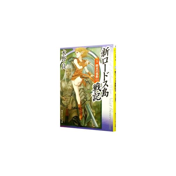 ■カテゴリ：中古本■ジャンル：文芸 ライトノベル　男性向け■出版社：角川書店■出版社シリーズ：角川スニーカー文庫■本のサイズ：文庫■発売日：2005/11/01■カナ：シンロードストウセンキ５シュウマツノジャキョウ ミズノリョウ