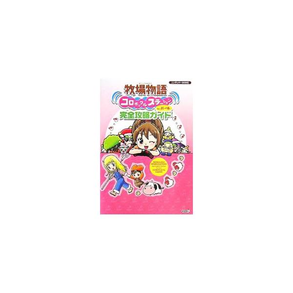 ■カテゴリ：中古本■ジャンル：料理・趣味・児童 ゲーム攻略本■出版社：光栄■出版社シリーズ：ＮＤＳ■本のサイズ：単行本■発売日：2006/01/05■カナ：ボクジョウモノガタリコロボックルステーションフォアガールカンゼンコウリャクガイド コーエー