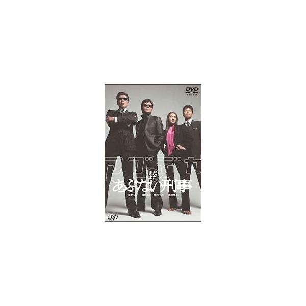 ■カテゴリ：中古DVD・ブルーレイ■商品情報：鳥井邦男【監督】 舘ひろし【出演】 浅野温子【出演】 仲村トオル【出演】■ジャンル：邦画■メーカー：バップ■品番：VPBT12503■発売日：2006/04/21■カナ：マダマダアブナイデカ