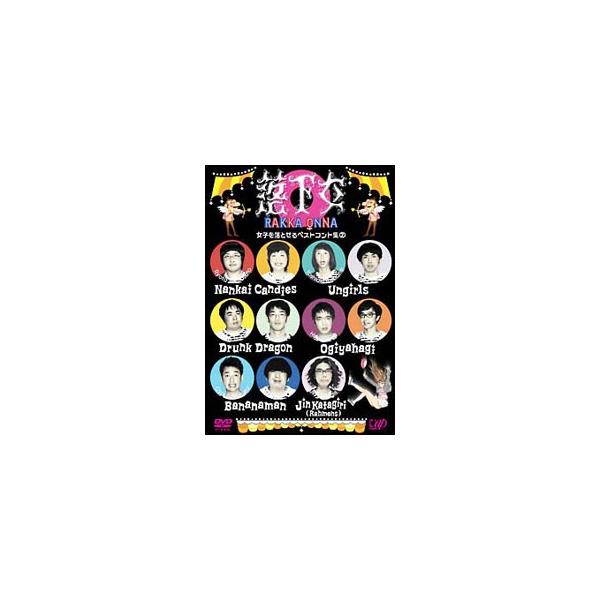 ■カテゴリ：中古DVD・ブルーレイ■商品情報：南海キャンディーズ【出演】 アンガールズ【出演】 ドランクドラゴン【出演】 おぎやはぎ【出演】■ジャンル：お笑い・バラエティー■メーカー：バップ■品番：VPBF12521■発売日：2006/04...