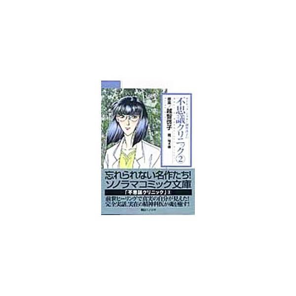 ■カテゴリ：中古コミック■ジャンル：復刻・愛蔵・文庫■出版社：朝日ソノラマ■掲載紙：ソノラマコミック文庫■本のサイズ：文庫版■発売日：2005/12/30■カナ：サイキックドクターオチケイコノフシギクリニック モリムラマコトタイキヨウ