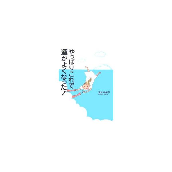 ■カテゴリ：中古本■ジャンル：文芸 エッセイ・対談■出版社：廣済堂出版■出版社シリーズ：廣済堂■本のサイズ：単行本■発売日：2005/12/15■カナ：ヤッパリコレデウンガヨクナッタ アサミホホコ