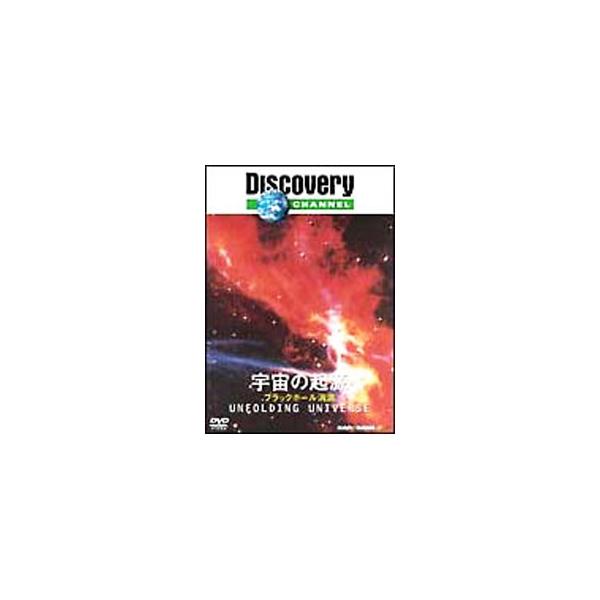 ■カテゴリ：中古DVD・ブルーレイ■商品情報：その他   ■ジャンル：その他■メーカー：角川書店■品番：KABD1039■発売日：2003/01/30■カナ：ウチュウノキゲンブラックホールショウメツ