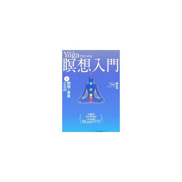 「チャクラ」とは、心と身体を結ぶエネルギーポイント。チャクラとは何かを知り、身体を使ったりイメージを思い描くことで、より実感しやすいレベルでチャクラを調整し、ココロをコントロールする方法を紹介。■カテゴリ：中古本■ジャンル：スポーツ・健康・...
