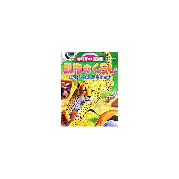 ほ乳類、鳥類、爬虫類、両生爬虫類のくらしや体の特徴について、迫力ある精密イラストや写真でくわしく解説した、新しいタイプの図鑑。それぞれの動物のデータのほか、豆知識や特に紹介したい内容などをコラムで紹介する。■カテゴリ：中古本■ジャンル：産業...