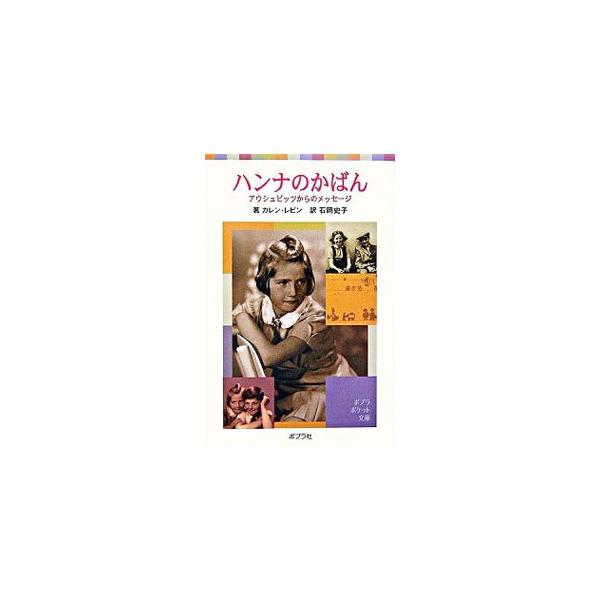 第二次世界大戦中、アウシュビッツのガス室で１３年の生涯を終えたハンナ・ブレディ。半世紀後、偶然ハンナが残した旅行かばんと日本で出会った、石岡ふみ子。ハンナはどんな少女だったのか？　ふみ子のハンナ探しが始まった。■カテゴリ：中古本■ジャンル：...